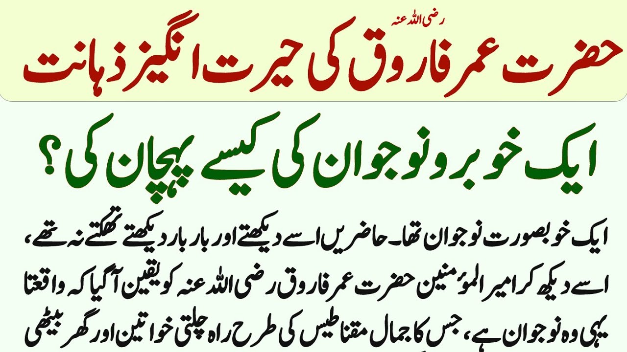 Hazrat Umer Farooque (RA) Ki Bemisal Zahanat | Eman Afroz Waqia | Urdu Islamic Moral Stories ...