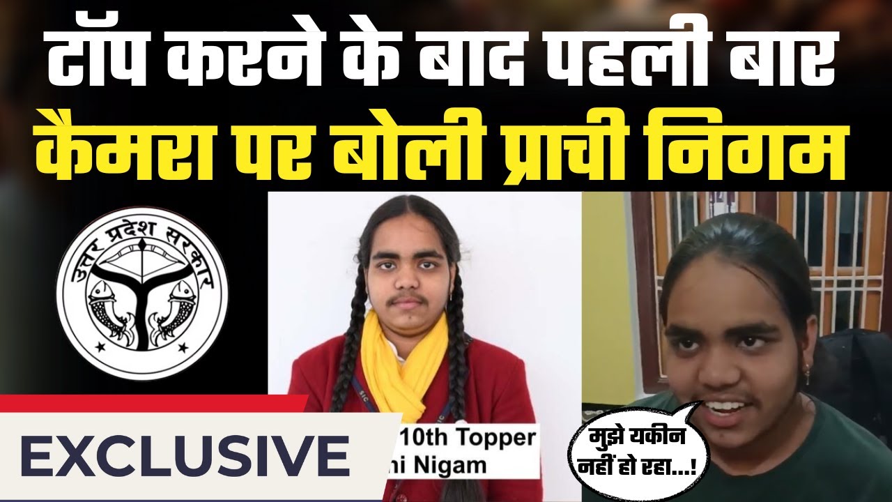 10th Topper Exclusive : टॉप करने के बाद पहली बार कैमरा पर बोली Prachi ...