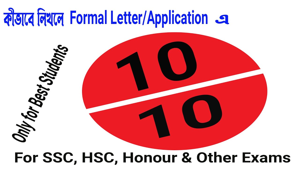 সহজে Formal Letter/Application এ ১০ এর মধ্যে ১০! SSC, HSC, Honours সহ ...