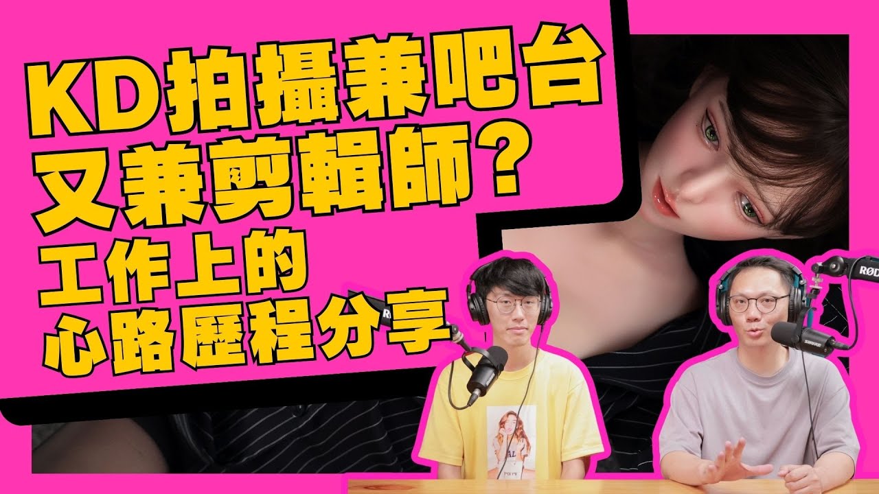 KD員工是斜槓青年？想學自媒體就來找我們，讓KD攝影師兼剪輯師兼吧檯手分享心路歷程｜KD人形美術館 - YouTube