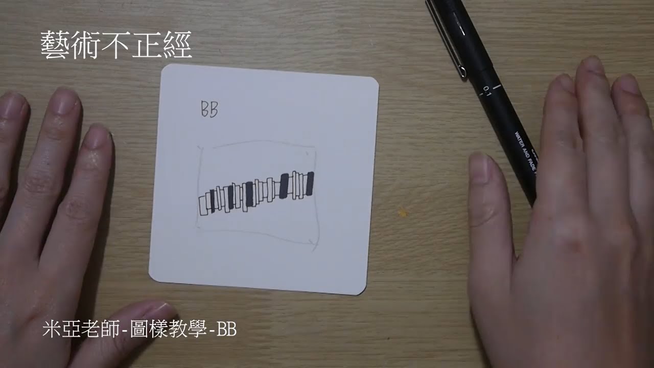 百大官方禪繞圖樣教學007 - BB (Zentangle Pattern)(米亞私藏小技巧)(詳細步驟)(代針筆實際操作) - YouTube