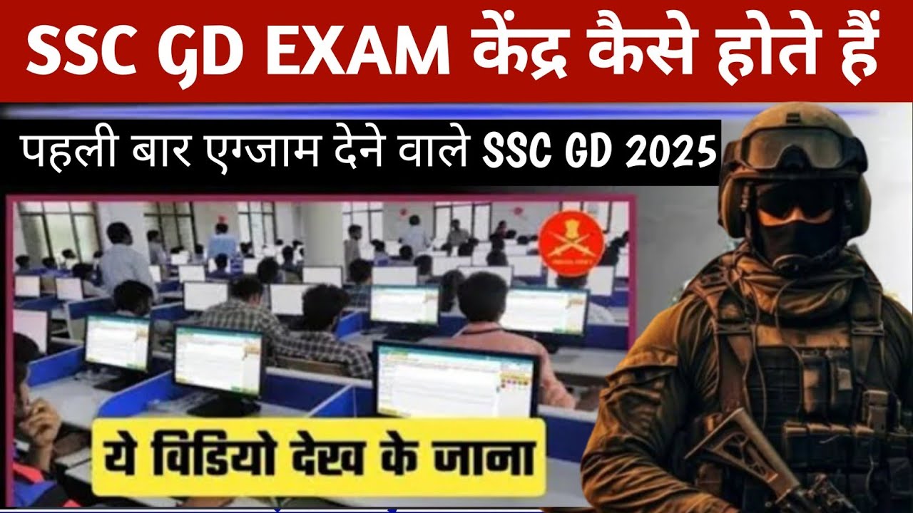 SSC GD EXAM Centre SSC GD 2025 online Exam kasie hoga || ssc gd online ...
