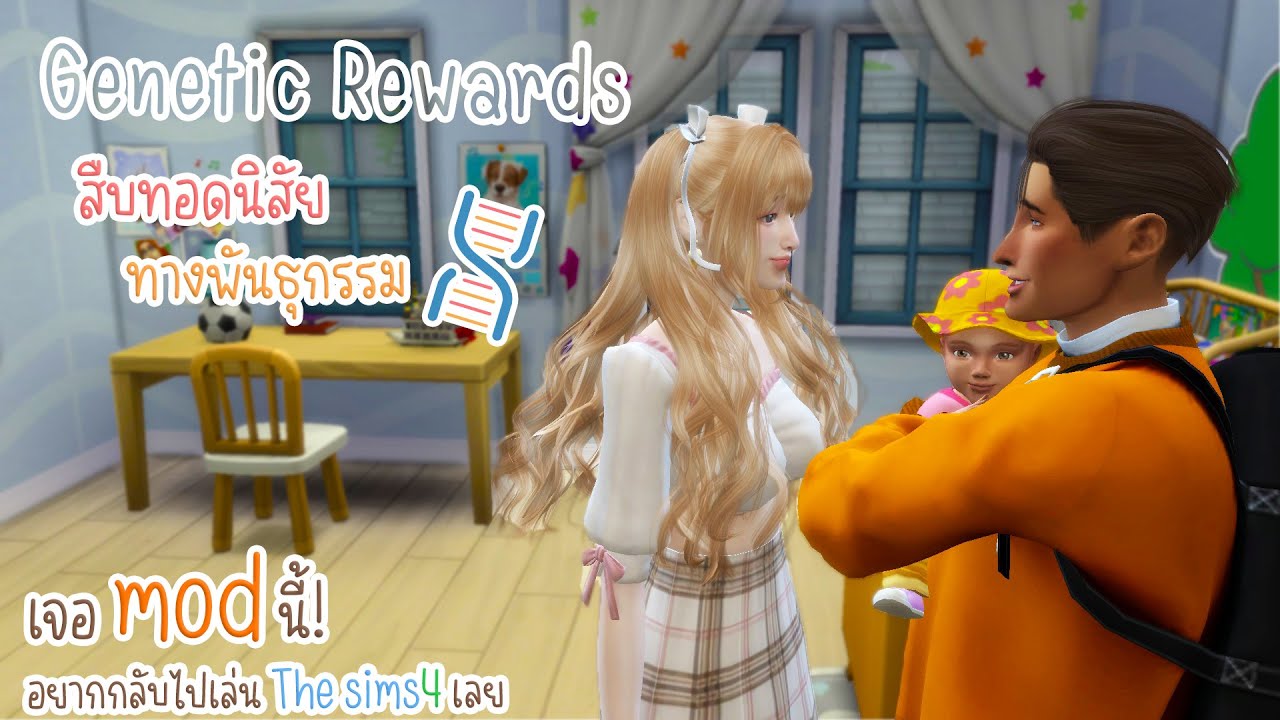 MOD The sims4 Genetic Rewards สืบทอดนิสัยทางพันธุกรรม มอดต้องมี - YouTube