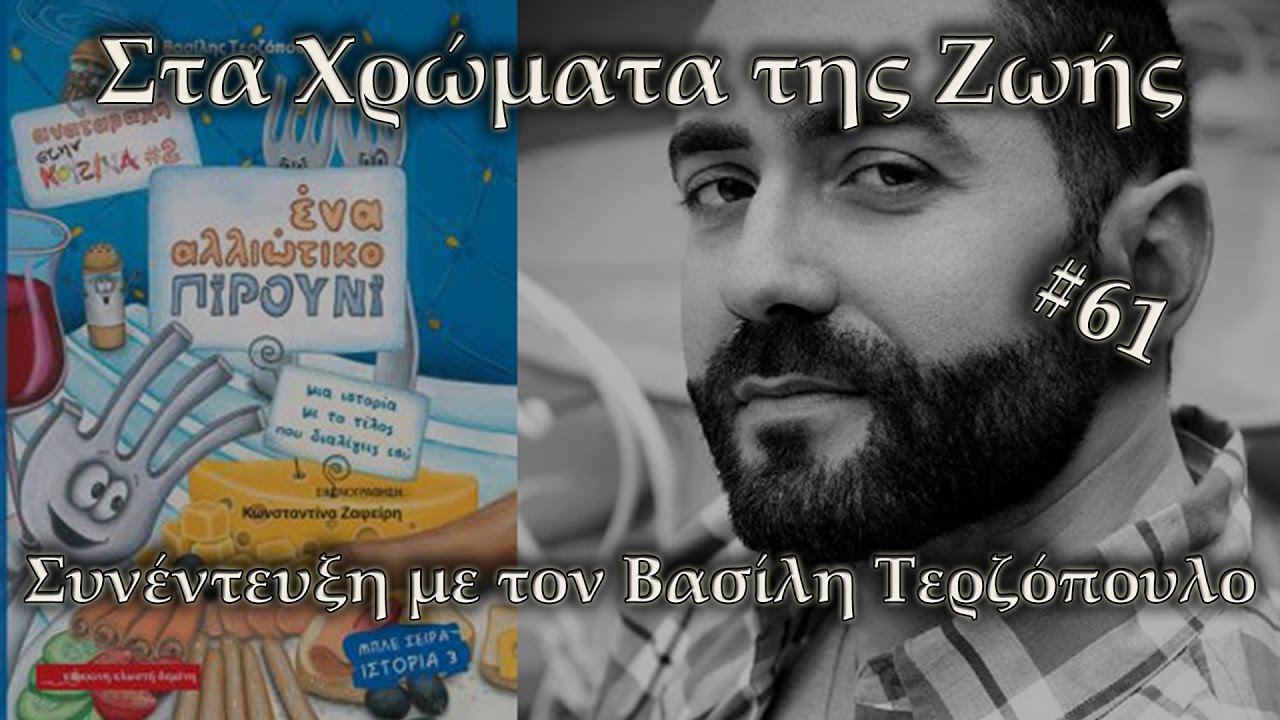 «Στα χρώματα της ζωής» Εκπομπή 61η - YouTube