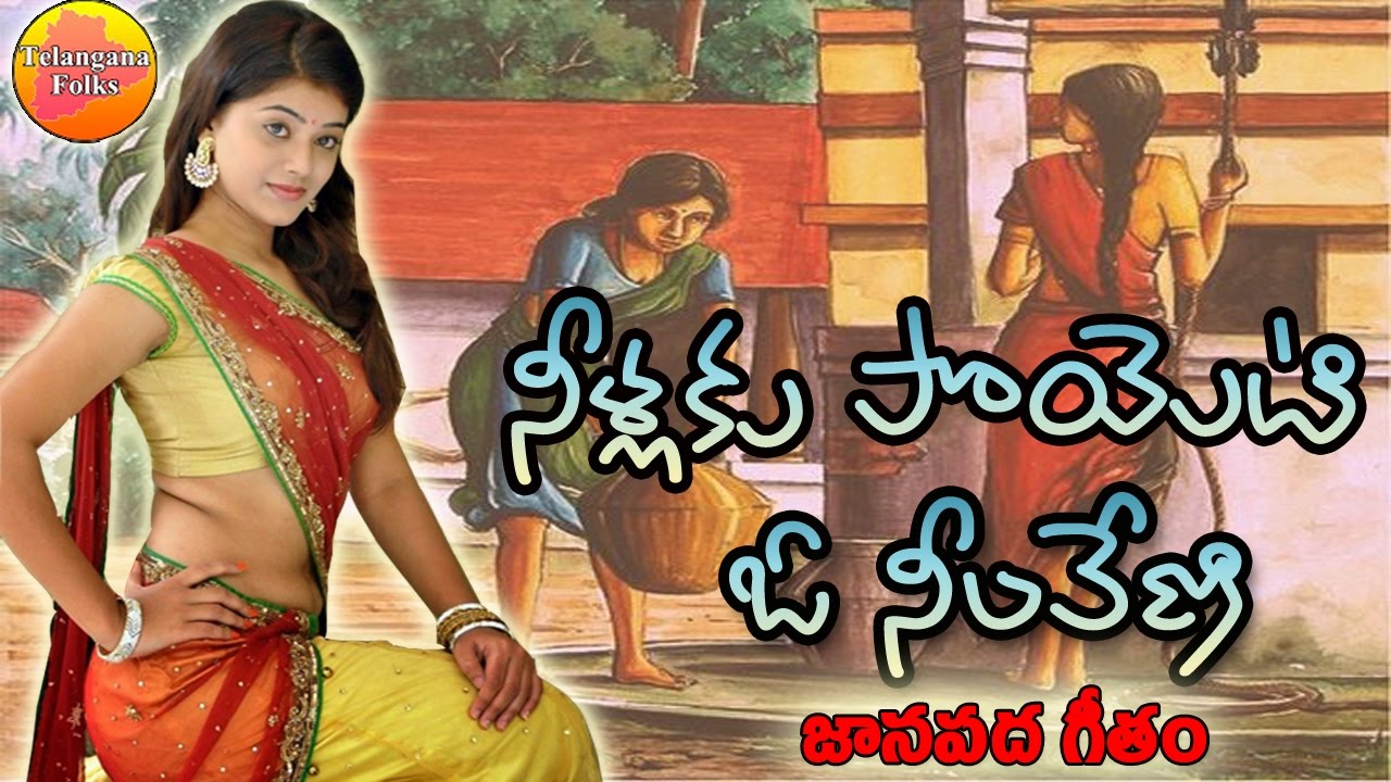 Neellaku Poyeti O Neelaveni | Telangana Folk Songs | Janapada Geethalu ...