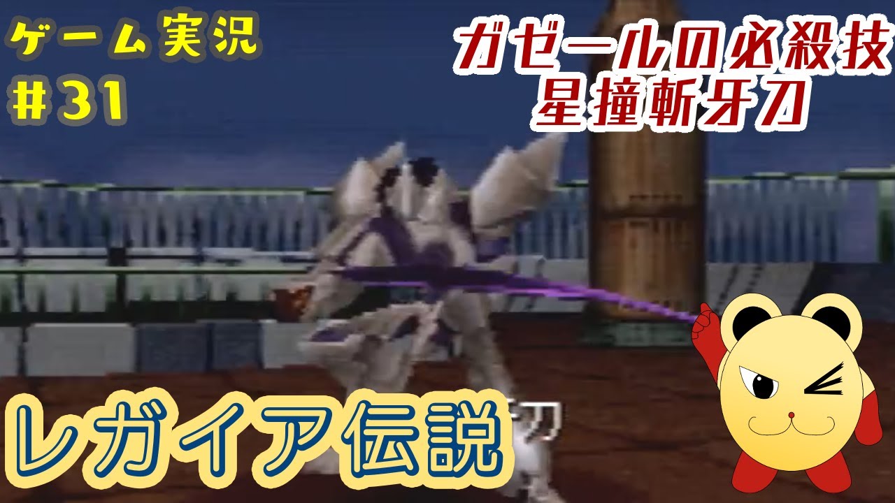 「ゲーム実況」#31 PS1の隠れた名作？レガイア伝説のクリアを目指す - YouTube
