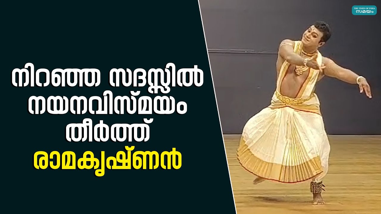 RLV Ramakrishnan: കലാമണ്ഡലം കൂത്തമ്പലത്തിൽ മോഹിനിയാട്ടം അവതരിപ്പിച്ച് ...
