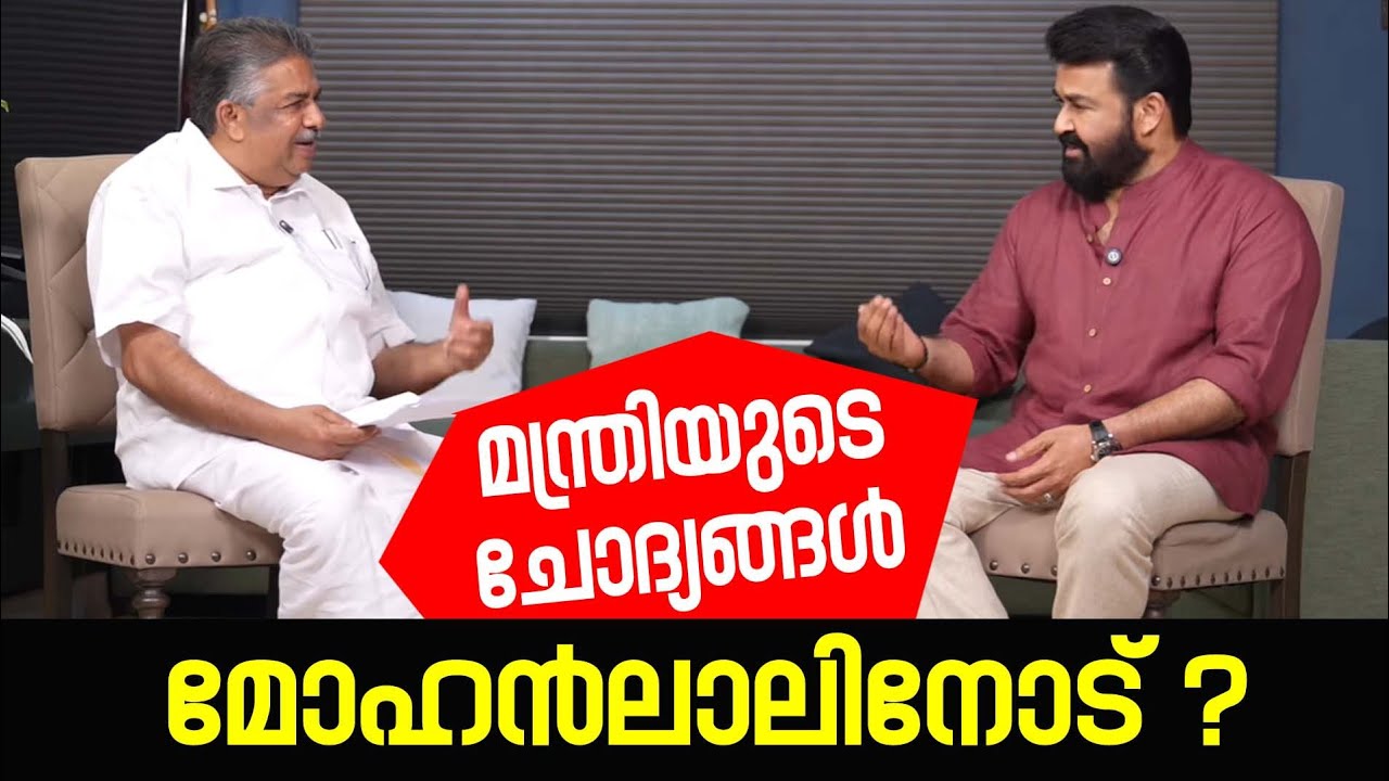 ലാലേട്ടനോട് ചോദ്യങ്ങളുമായി... I Mohanlal I Saji Cherian I Vartha Online ...