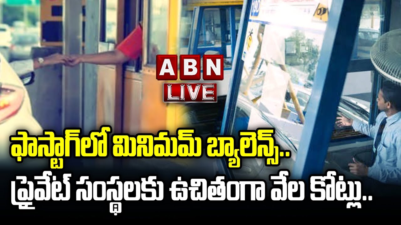 🔴 LIVE : ఫాస్టాగ్‌లో మినిమమ్‌ బ్యాలెన్స్..ప్రైవేట్‌ సంస్థలకు ఉచితంగా వేల కోట్లు | Fraud in ...