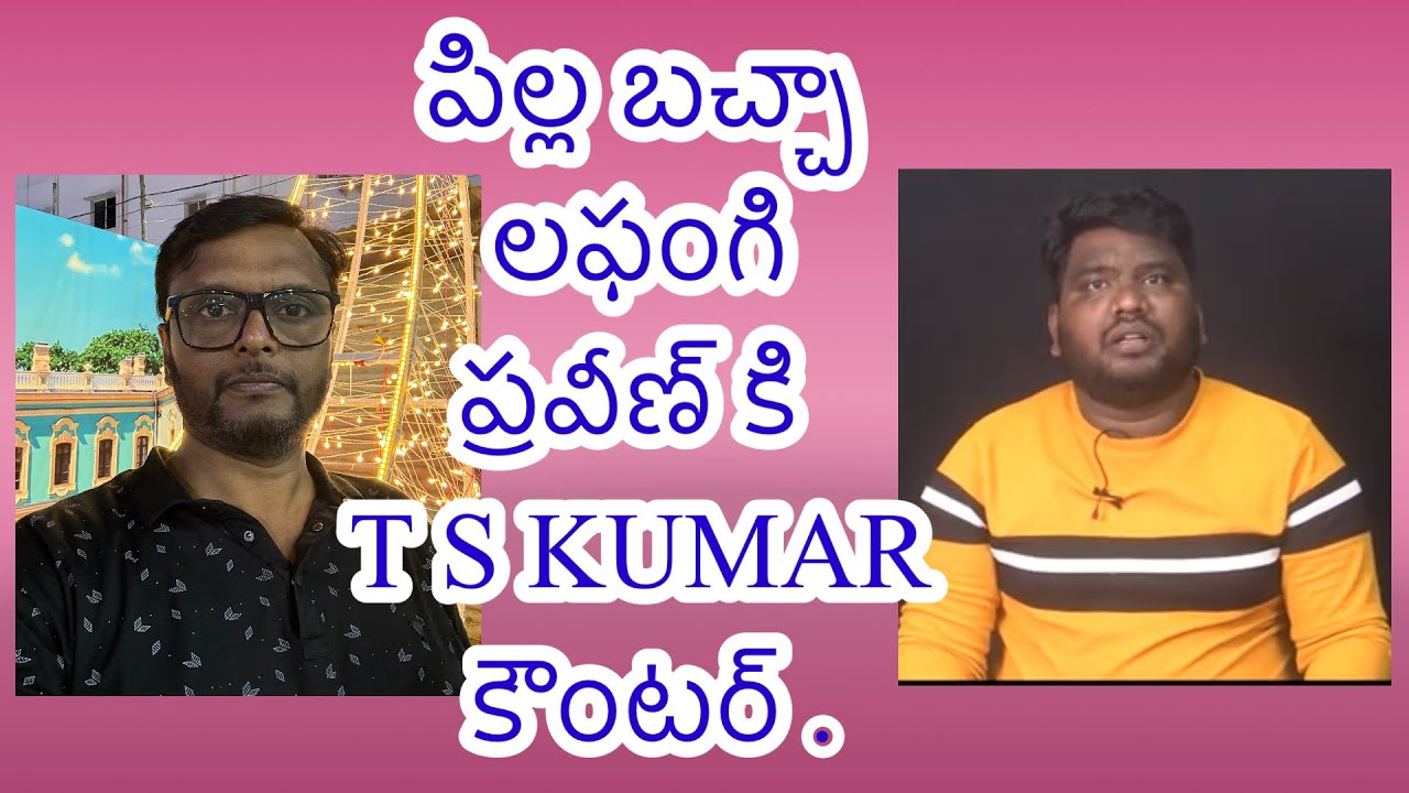 పిల్ల బచ్చా లఫంగి ప్రవీణ్ కి strong counter T S KUMAR vs TELUGU EX ...