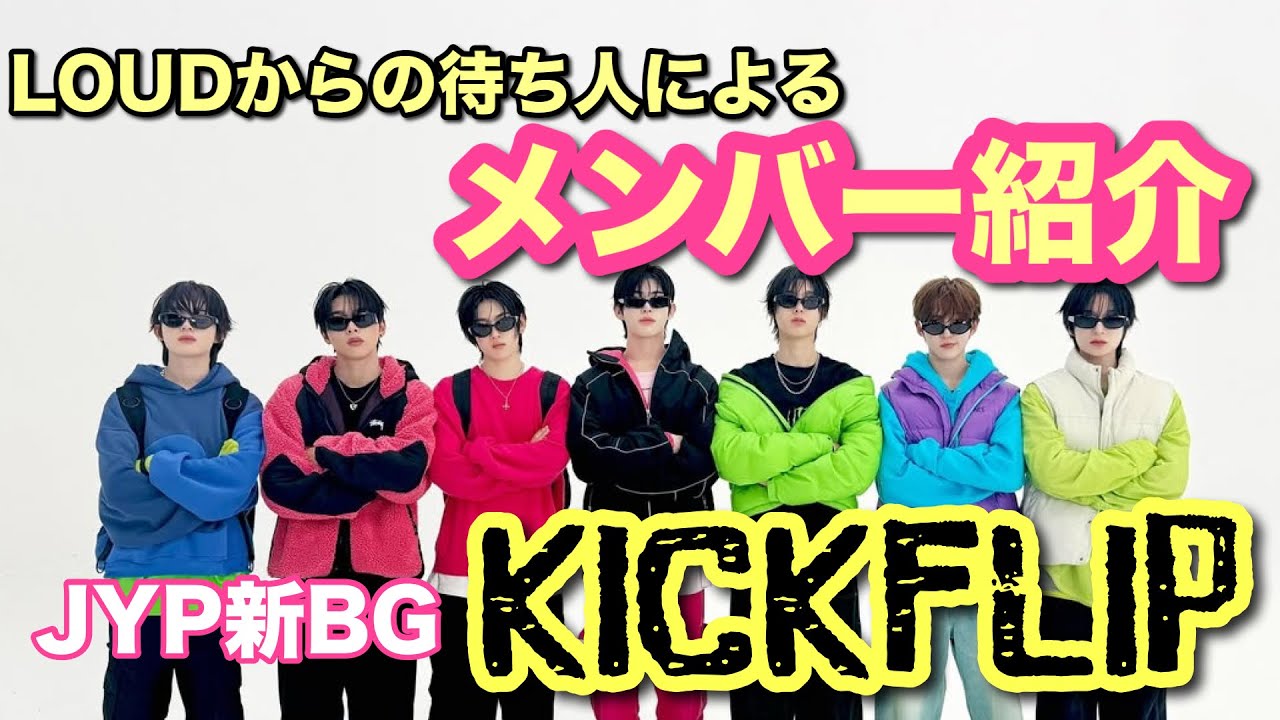 【LOUD民による】KICKFLIPメンバー紹介【デビュー目前】キックフリップ【JYP新ボーイズグループ】 - YouTube