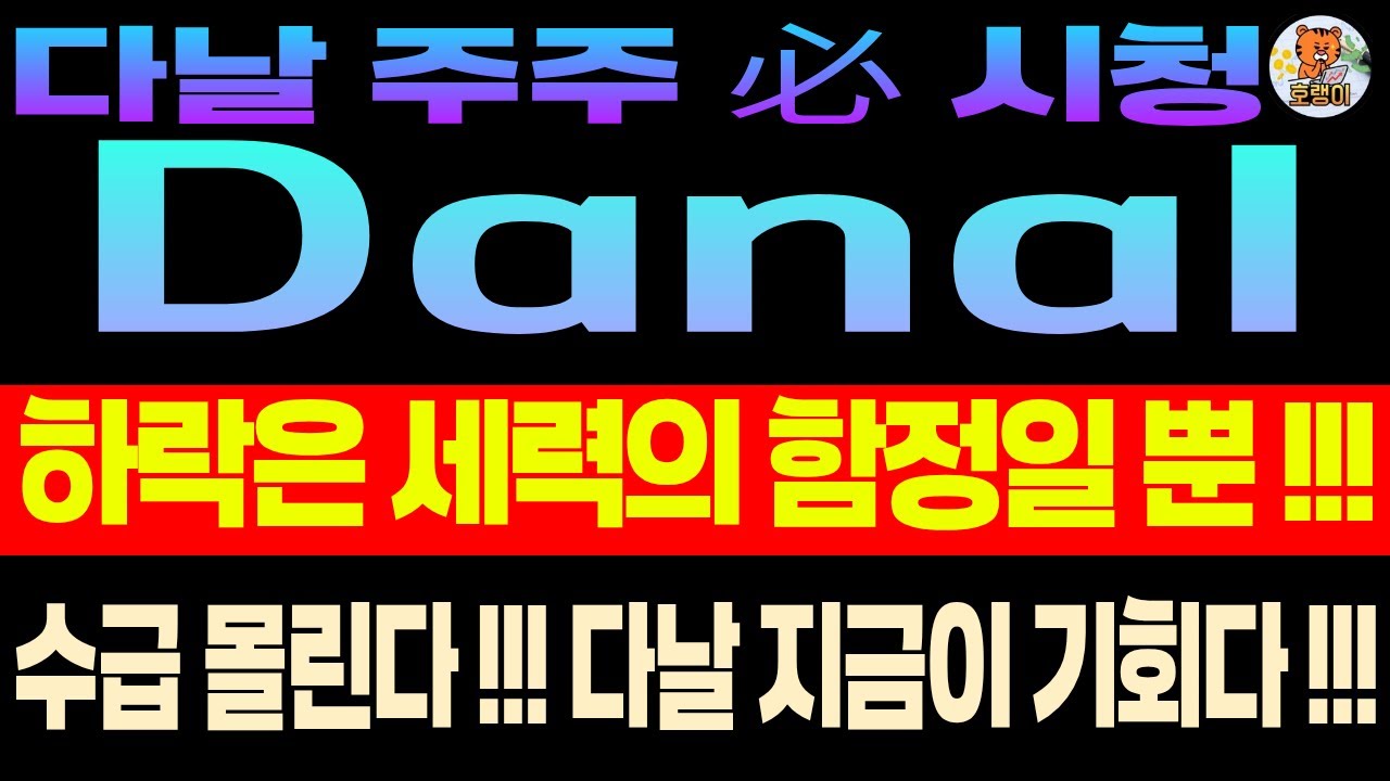[다날 주가전망] 다날 주주 必 시청 Danal 하락은 세력의 함정일 뿐 !!! 수급 몰린다 !!! 다날 지금이 기회다 ...