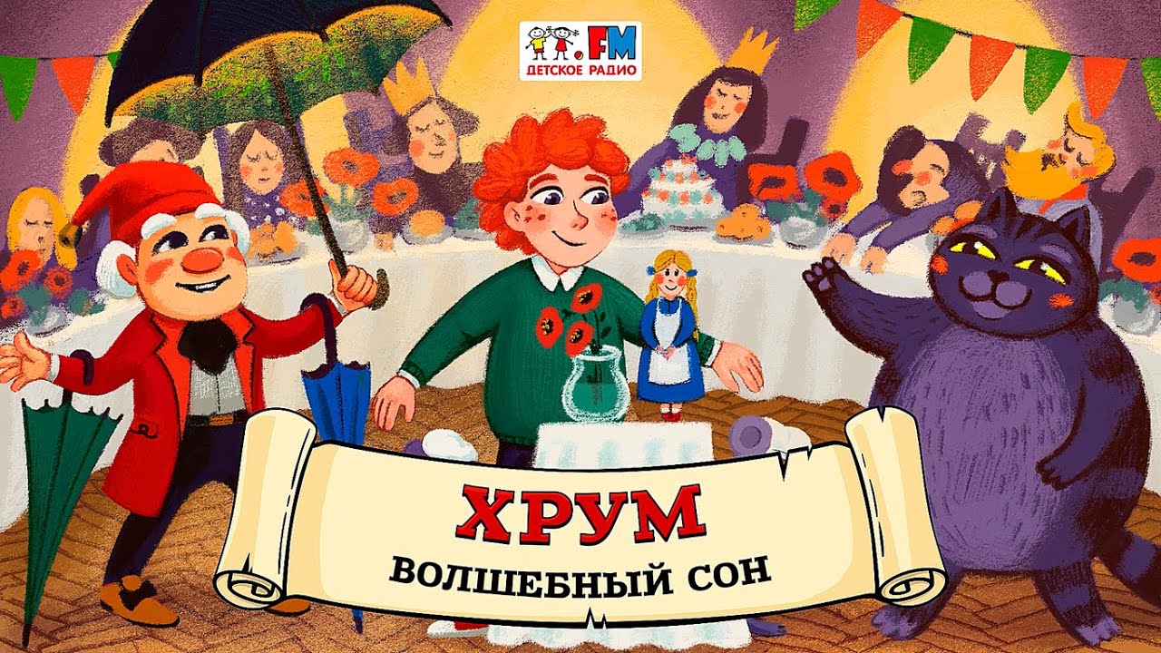 😪 Волшебный сон ХРУМ или Сказочный детектив 🎧 АУДИО Выпуск 116