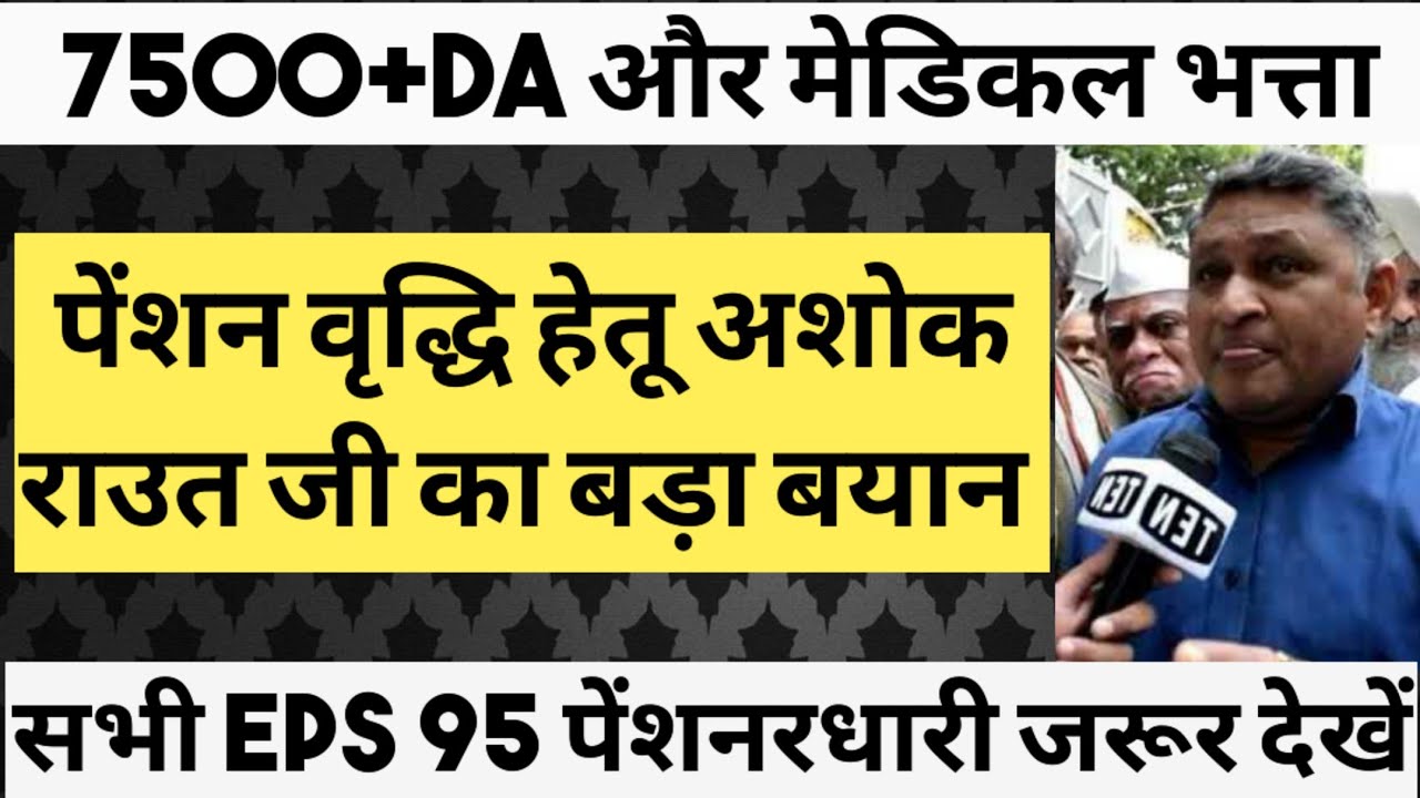 eps 95 latest news today || Ashok raut ji live || eps 95 pension latest ...
