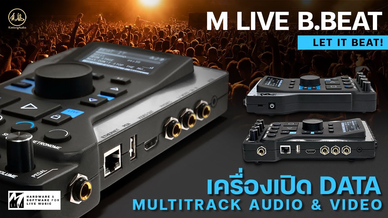🤘 รีวิว M-Live B.Beat เครื่องเปิด Data สำหรับงานแสดงสดที่ทุกคนรอคอย !!! - YouTube