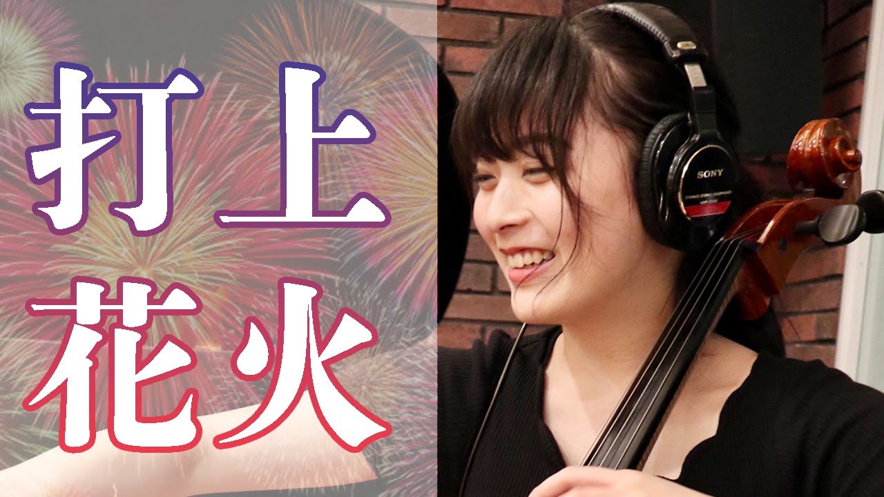 【ピアノ3重奏で】打上花火 | DAOKO×米津玄師 Fireworks【プロたちが弾いてみた】 - YouTube