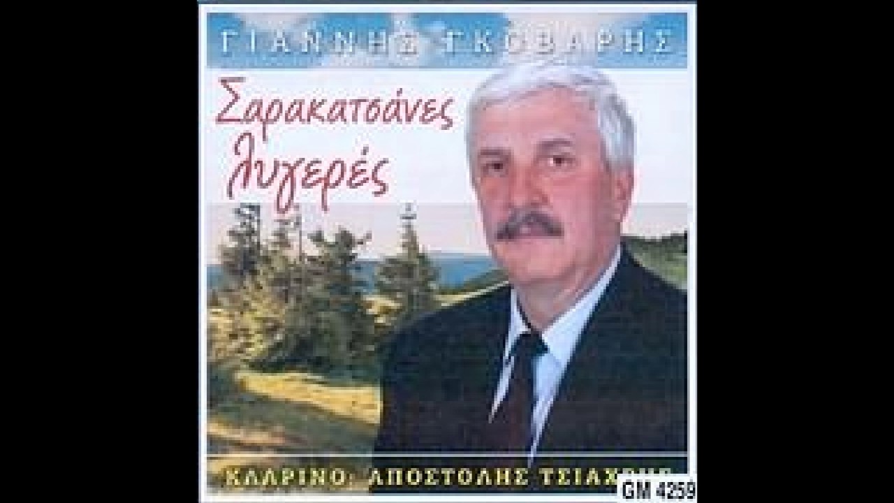 ΓΙΑΝΝΗΣ ΓΚΟΒΑΡΗΣ - ΠΑΝΑΘΕΜΑ ΤΑ ΓΙΑΝΝΕΝΑ - YouTube