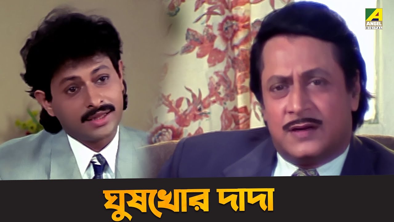 ঘুষখোর দাদা | Movie Scene | Baro Bou | Ratna Sarkar | Ranjit Mallick ...