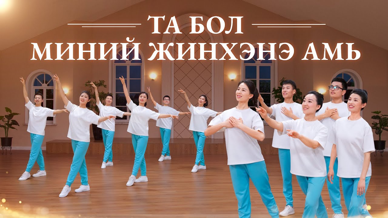 Магтан дууны бүжиг “Та бол миний жинхэнэ амь” Youtube