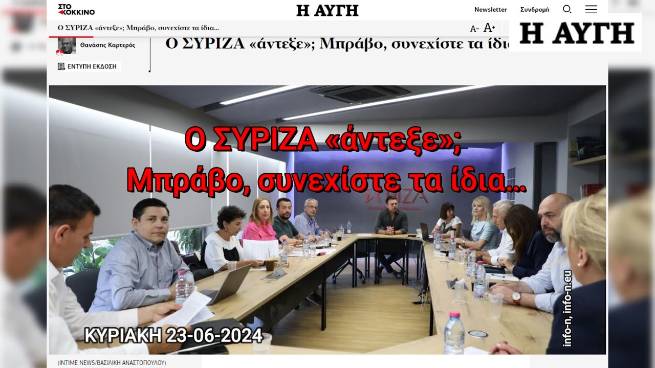 Ο ΣΥΡΙΖΑ «άντεξε»; Μπράβο, συνεχίστε τα ίδια ,Άρθρο του δημοσιογράφου ...