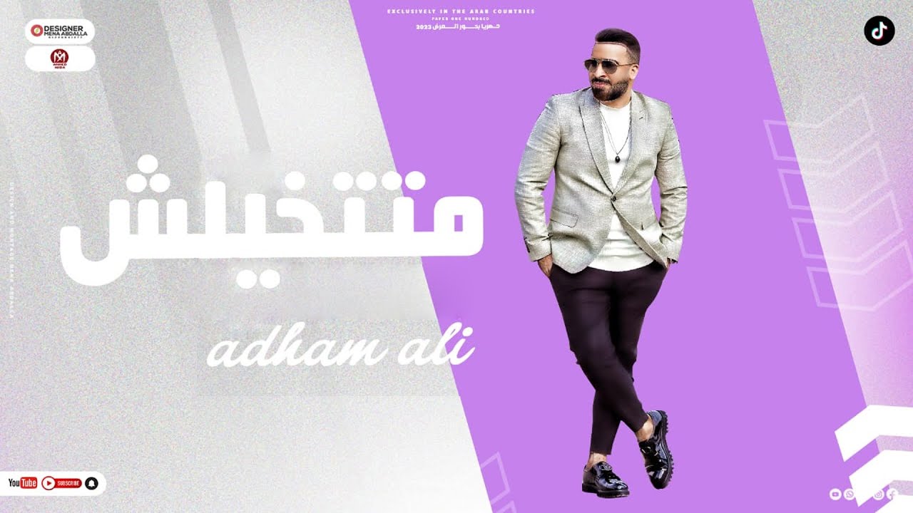 كليب متتخيلش - ادهم على 2023 - Adham Ali - Matetklesh ( official Music ...