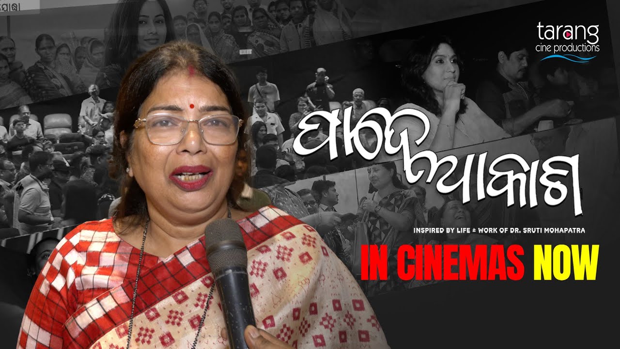 ମୁଁ ତାର ସାଙ୍ଗ,ତାର ପ୍ରତ୍ୟକ ସଂଘର୍ଷ ମୁଁ ଦେଖିଛି | Pade Akasha | In Cinemas ...