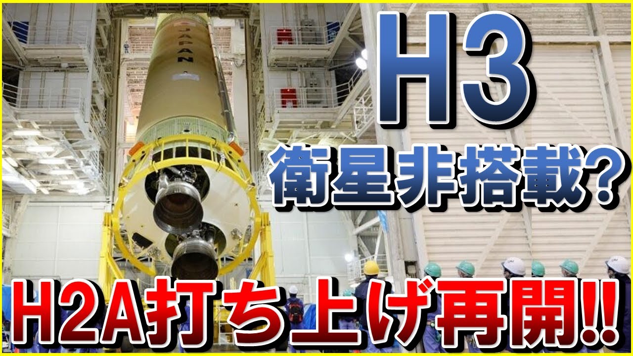 【H3 衛星搭載を見送りへ、H2A打ち上げ再開!!】JAXA地球観測衛星「だいち4号」の代わりに性能確認用ペイロードを搭載！不具合対策の見通しが立ち、H2A 47号機を夏に打ち上げ！月着陸機 ...