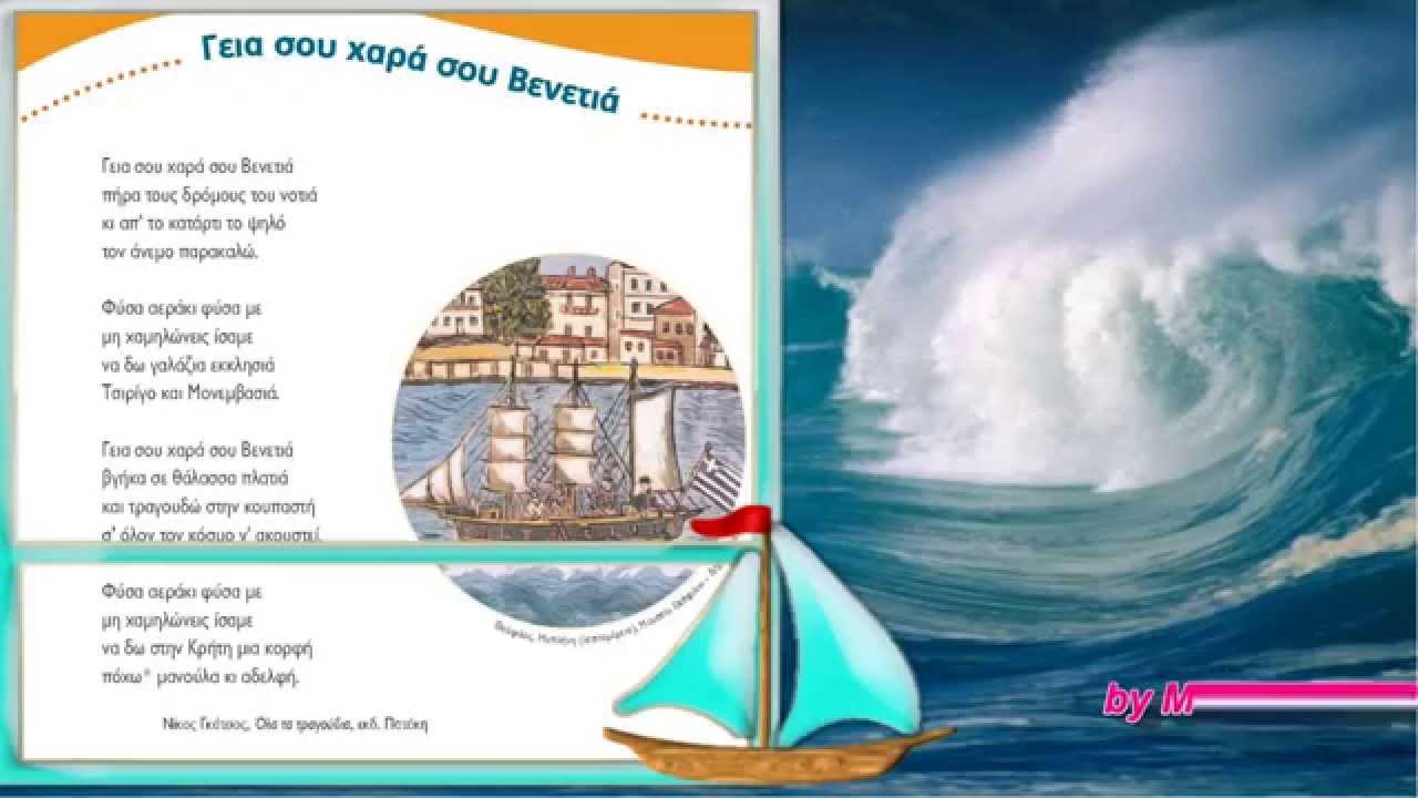 Γεια σου χαρά σου Βενετιά- Γ΄ Δημοτικού - YouTube