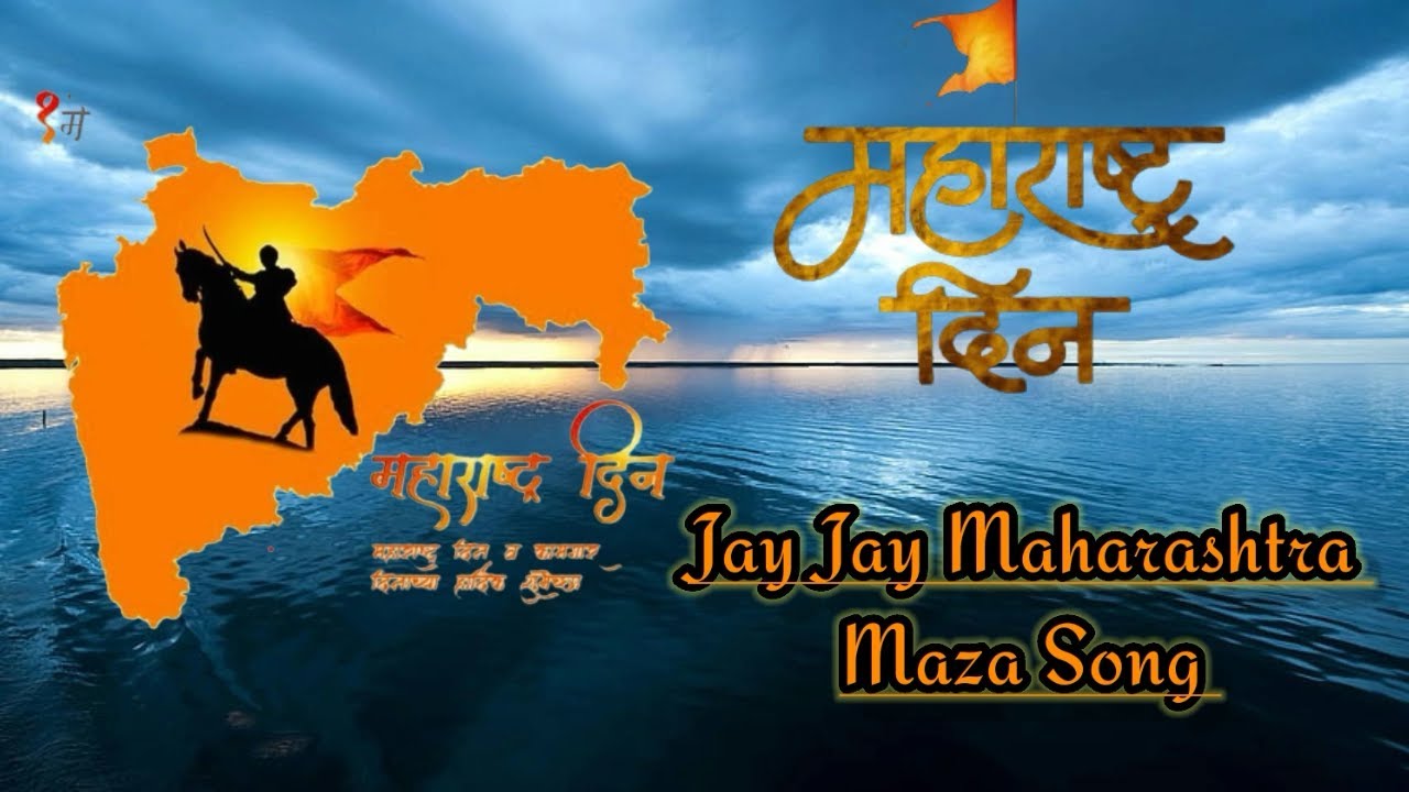 Jay Jay Maharashtra Majha song I Rajya Geet I Maharashtra Din I Kamgar ...
