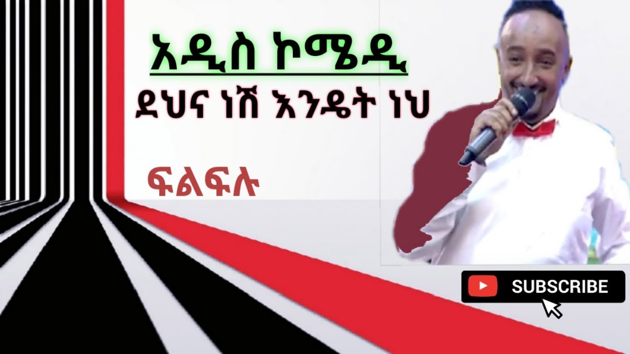 በረከት በቀለ(ፍልፍሉ) በሳቅ የሚገለውን ኮሜዲ ለቀቀ። መታየት ያለበት ||filfilu standup comedy ...