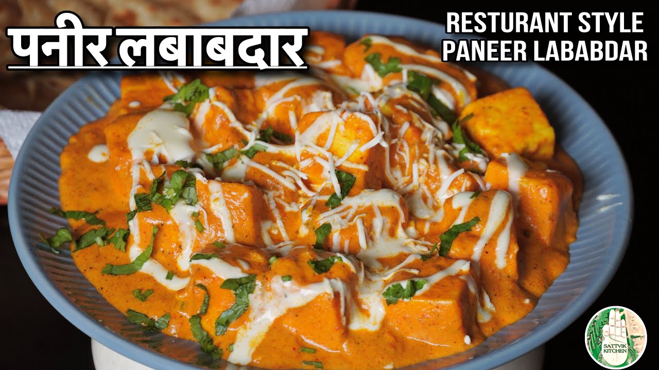 Paneer Lababdar होटल स्टाइल पनीर लबाबदार Sunday Special recipe without ...