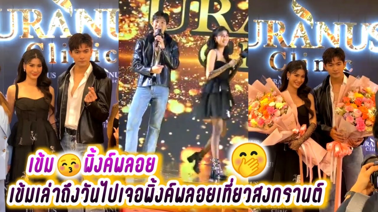 เข้ม😚พิ้งค์พลอย เข้มเล่าถึงวันไปเจอพิ้งค์พลอยเที่ยวสงกรานต์ 🤭 Kem Pinkploy - YouTube