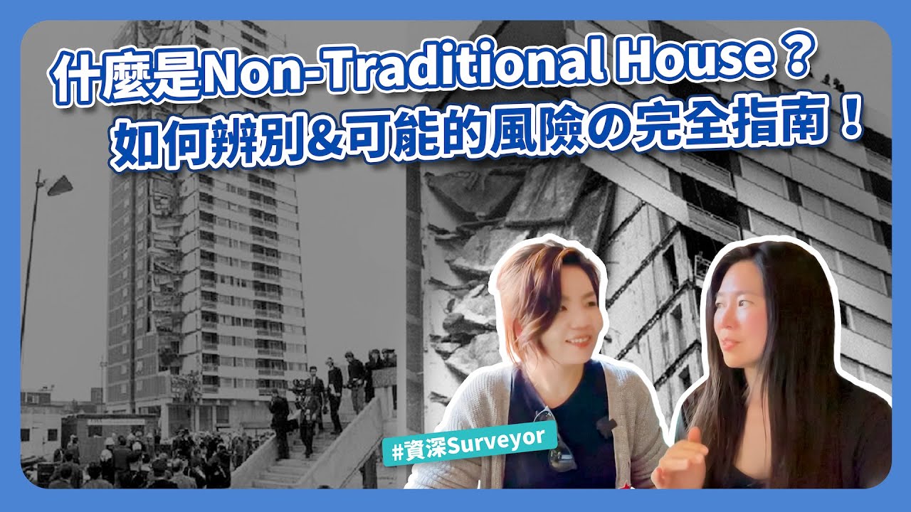 什麼是Non-Traditional House ｜如何一眼看出👀是否為Non-Traditional🏚 ｜為何它們價格低廉？有哪些潛在風險 ...