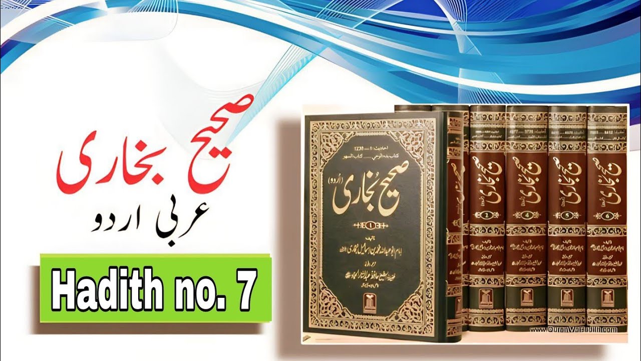 Sahih Bukhari Hadith no. 7 صحیح بخاری - YouTube