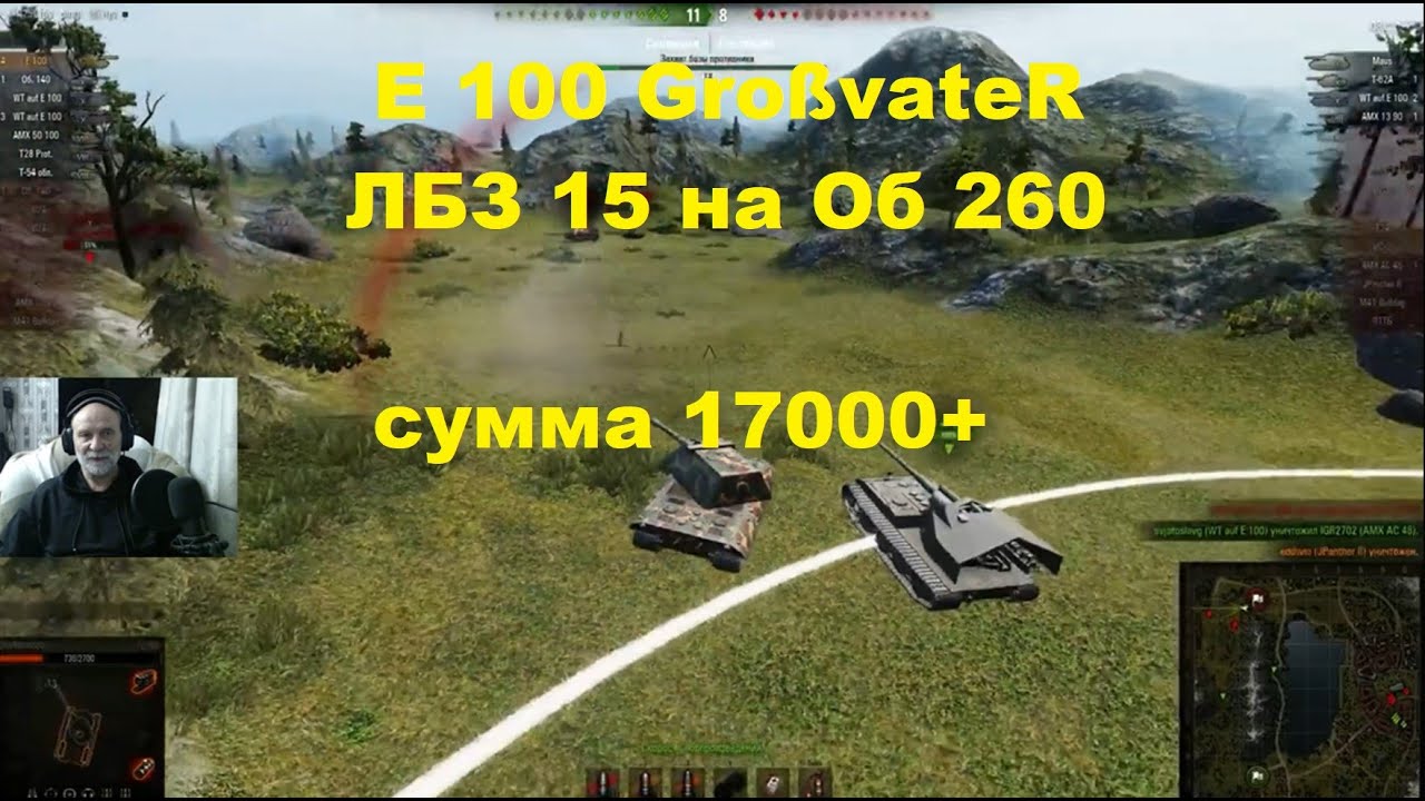 Е 100 ЛБЗ 15 на Об 260 сумма 17000 + . АКТУАЛЬНОЕ РЕТРО lestagames - YouTube