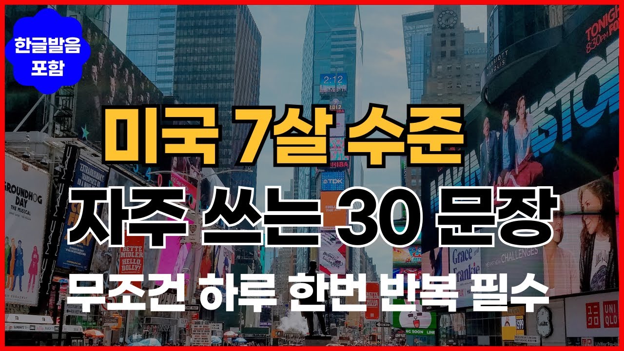 미국 7세 아이 수준 매일 사용 하는 일상 영어회화 30 문장 Part 4 원어민이 매일 사용하는 영어 문장 기초영어회화