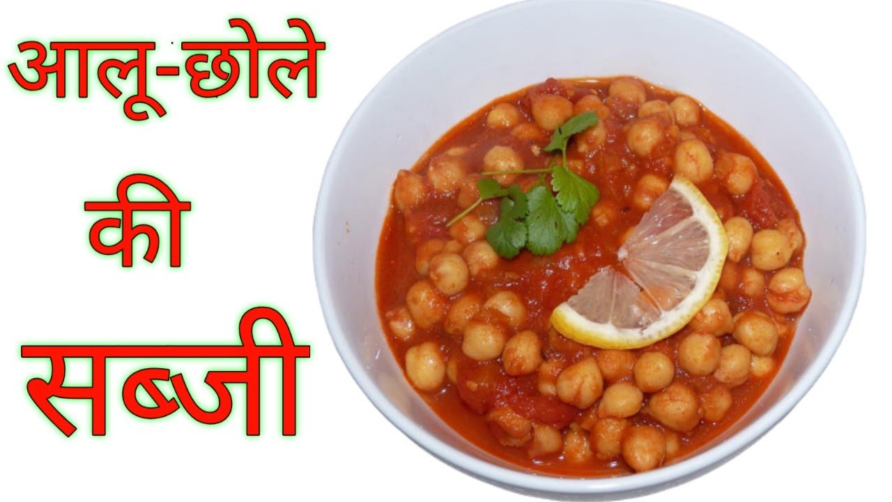 आलू-छोले की चटपटी सब्जी😋 | Aloo chole ki sabji recipe | आलू-छोले की ...