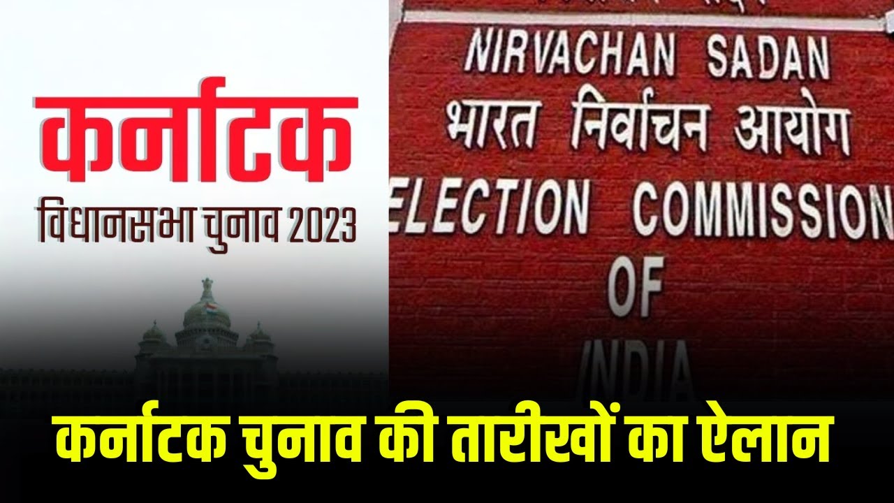 Karnataka Election 2023 Dates:Election Commission कर्नाटक विधानसभा ...