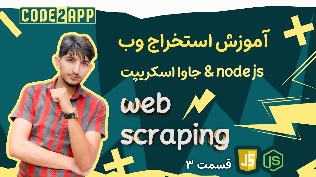 قسمت 3 سوم استخراج وب web scarping با جاوا اسکریپت ( انجام استاتیک ...