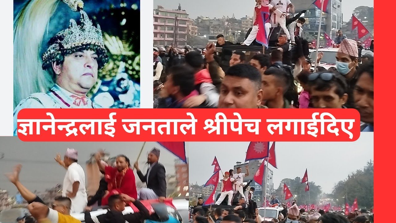 राजा ज्ञानेन्द्रको आगमन आफ्नो निवासमा/ लौ हेर्नुस जनताले कसरी श्रीपेच ...
