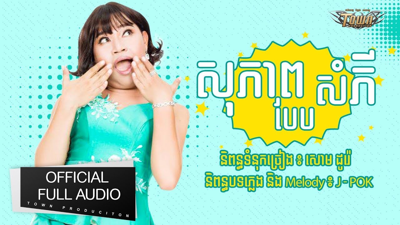 សុភាពបែបសំភី - រ៉ូលីន - Som Pheap Beb Som Phy 【Official Full Audio ...