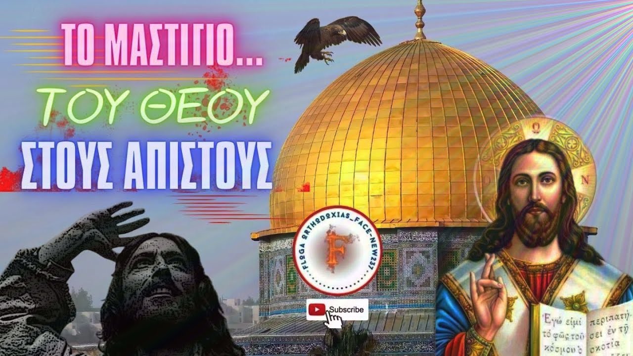 ΤΟ ΜΑΣΤΙΓΙΟ ΤΟΥ ΘΕΟΥ ΣΤΟΥΣ ΑΠΙΣΤΟΥΣ - YouTube