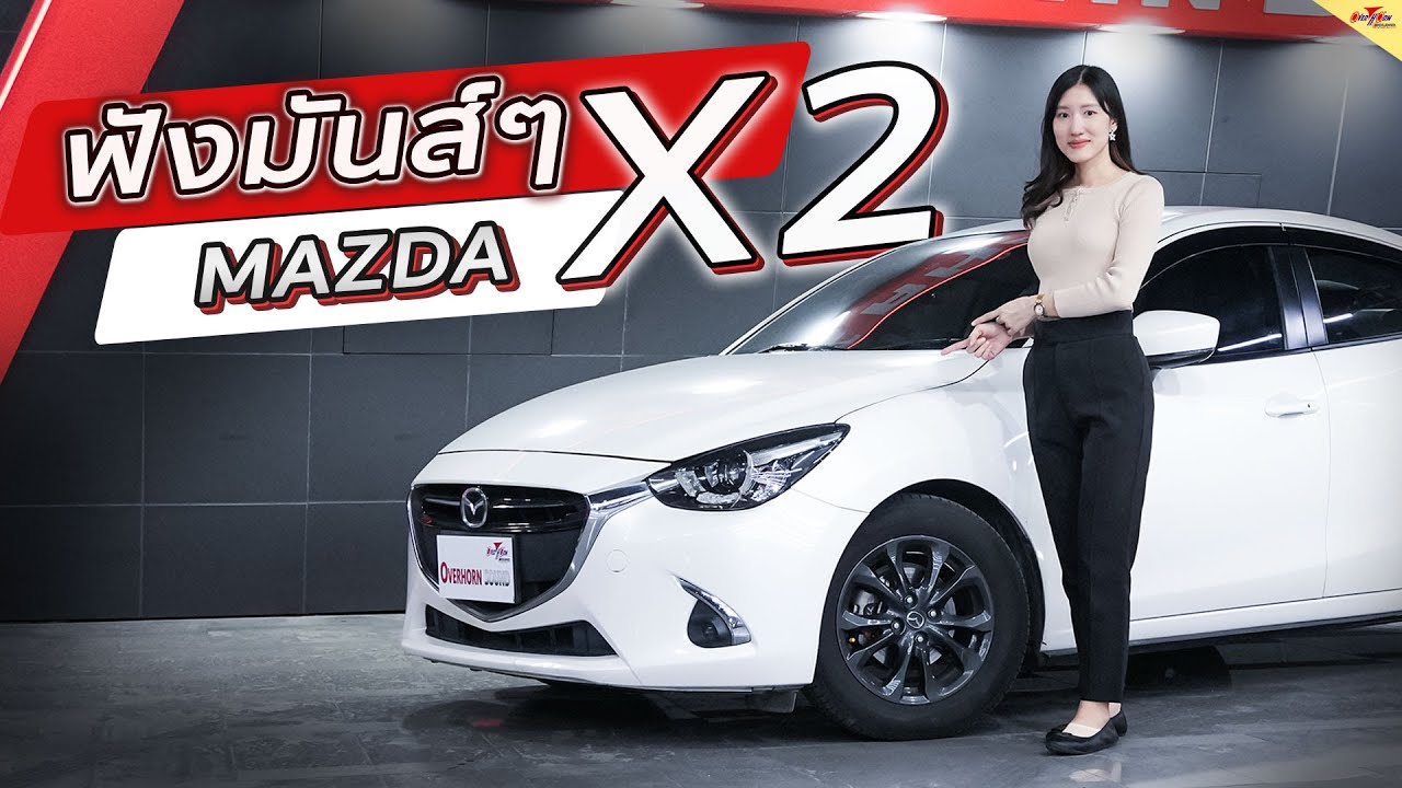 สนุก X2 สไตล์ Mazda 2 เติมพลังเบสดอกซับ 11 นิ้ว Challenger ชุดเครื่อง ...