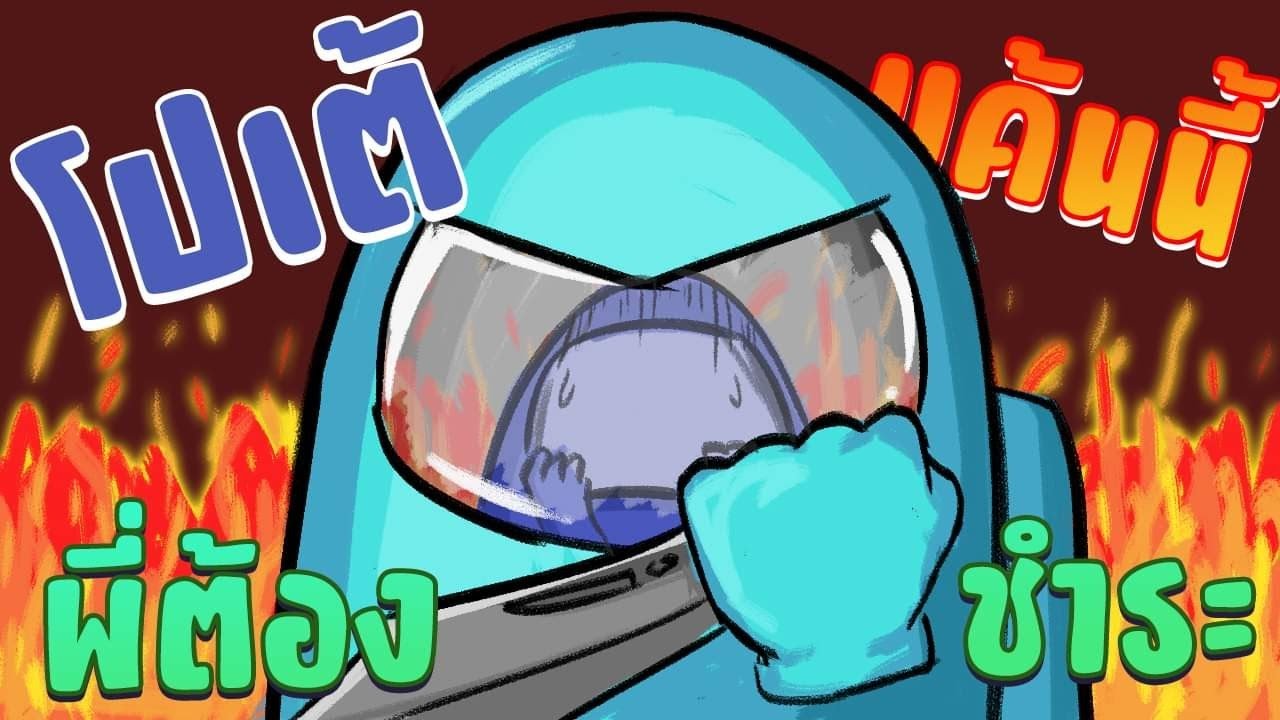 Target Locked ล๊อคเป้าแล้วเตรียมพุ่งโชนน! Among Us - YouTube