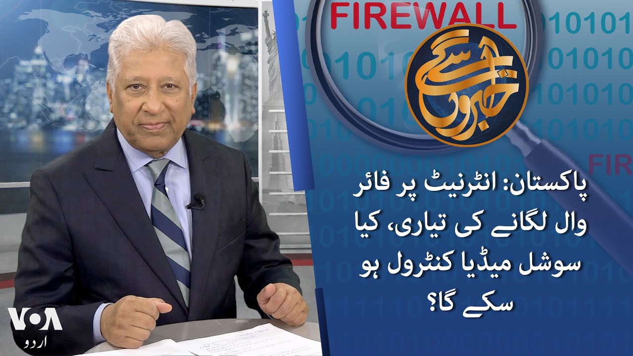 Pakistan to install a nationwide firewall to regulate internet usage ...