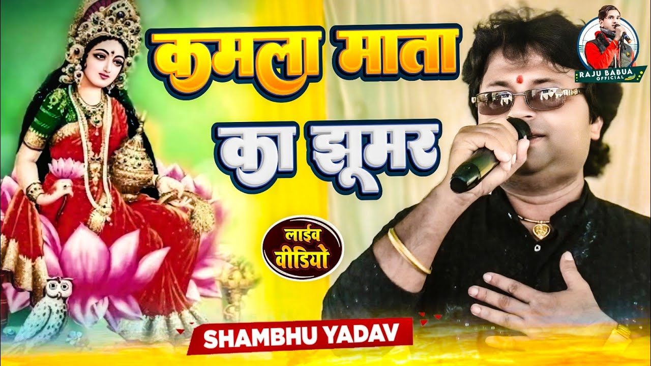 पारंपरिक कमला माता का झूमर||#Shambhu_Yadav||#Kamla Mata Ka Jhumar||शंभू ...