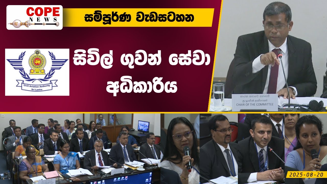 COPE News | සිවිල් ගුවන් සේවා අධිකාරිය - සම්පූර්ණ කෝප් කමිටු විමර්ශනය ...