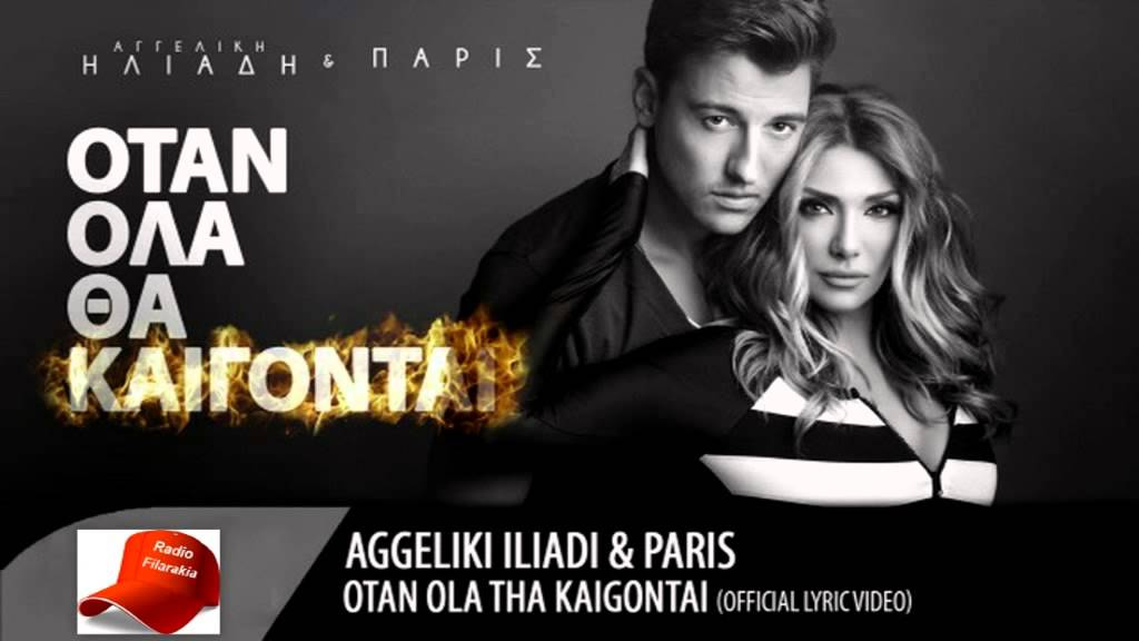 ΟΤΑΝ ΟΛΑ ΘΑ ΚΑΙΓΟΝΤΑΙ ΑΓΓΕΛΙΚΗ ΗΛΙΑΔΗ - ΠΑΡΙΣ - YouTube