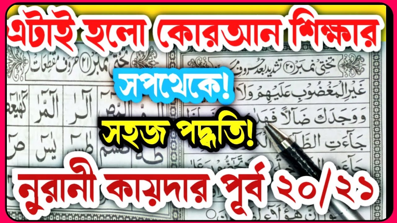 Nurani Kaida | নুরানী কায়দা পূর্ব২০/২১ | Noorani Qaida Lesson 20/21 ...