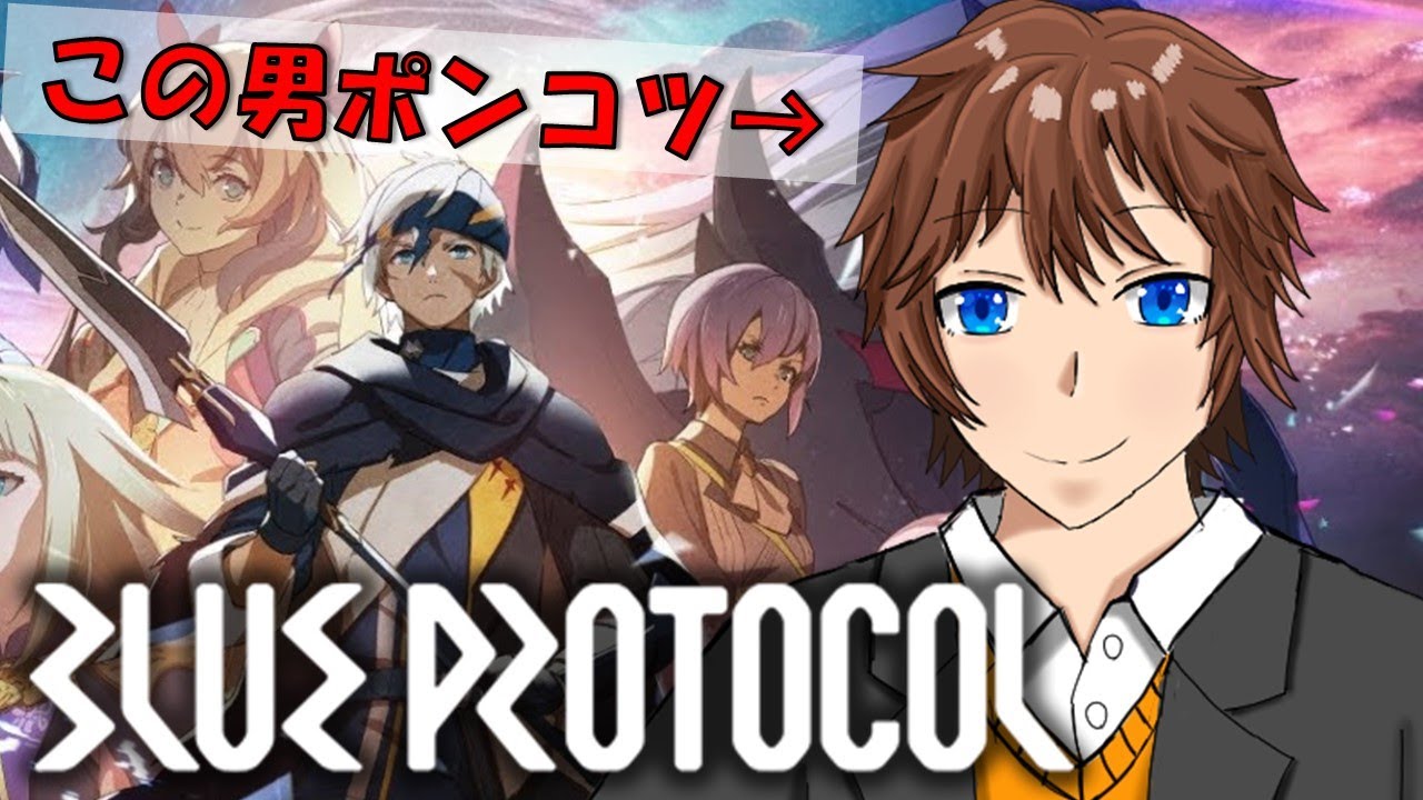 【BLUE PROTOCOL】ポンコツVtuberが行く。完全初見旅。 - YouTube